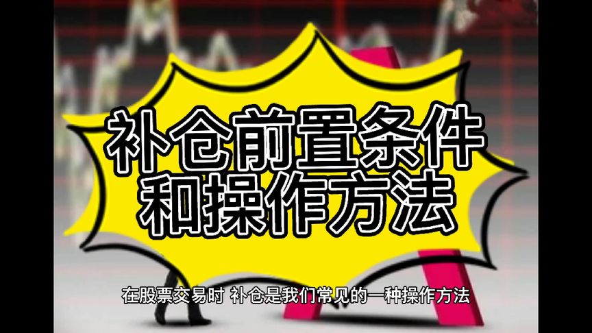 补仓前置条件和操作方法