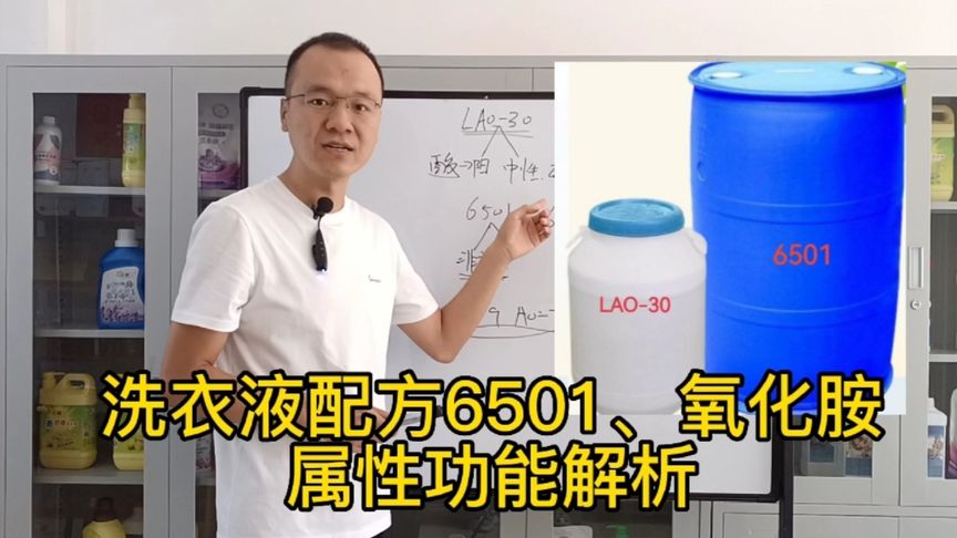 洗衣液配方制作,6501和氧化氨的属性和功能介绍分析!