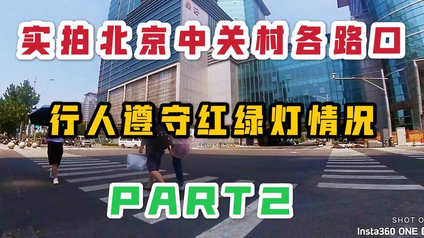 实拍中关村各路口行人是否遵守红绿灯信号PART2.守规矩的也不少