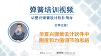 华夏兴弹簧设计软件刚度和力值调节简介