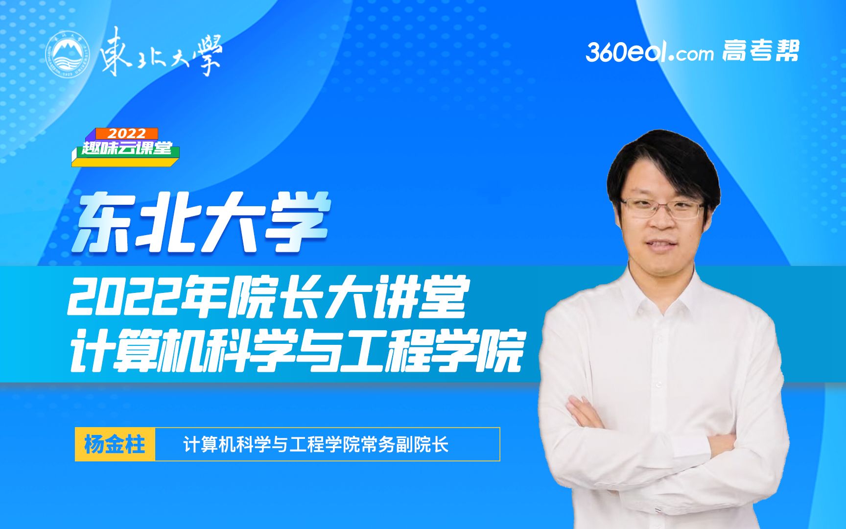 【院长大讲堂】—东北大学计算机科学与工程学院热门专业解读