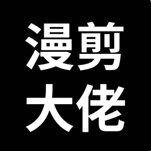 许漫剪 