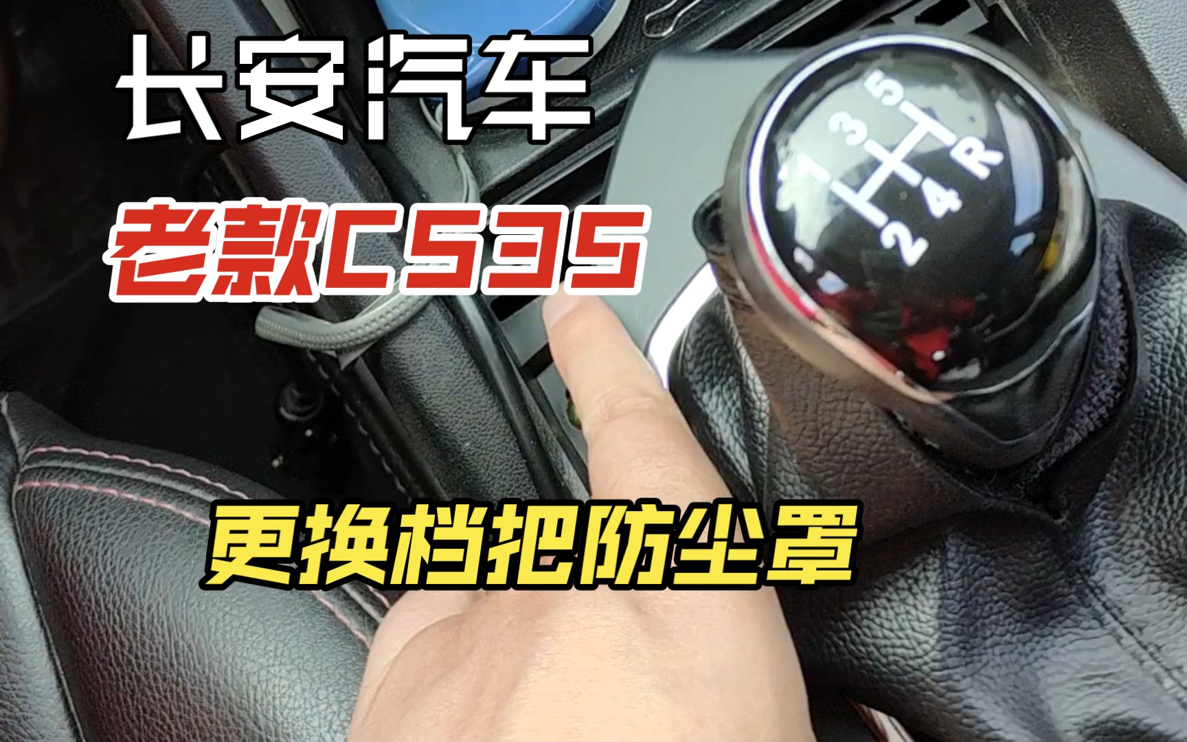 老款长安CS35更换档把防尘罩!