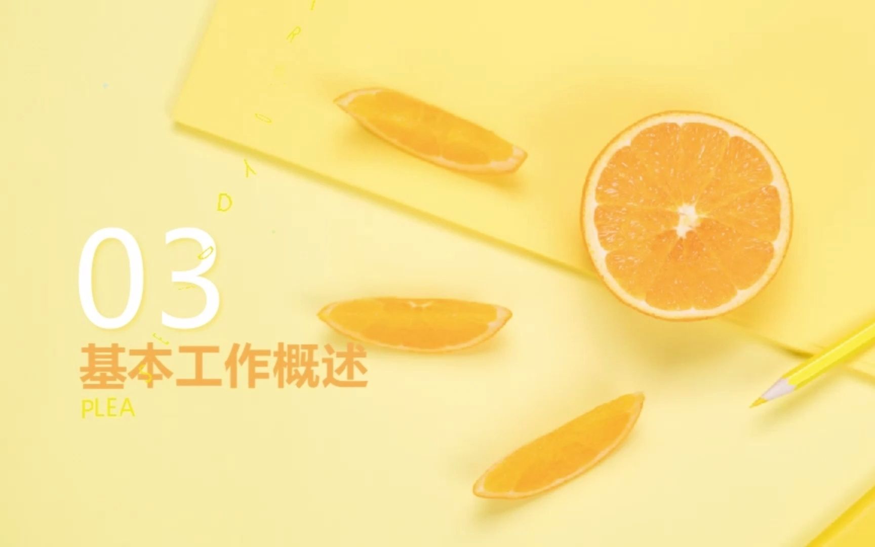 逸佳PPT模板,橙子简约毕业答辩PPT模板,论文答辩PPT