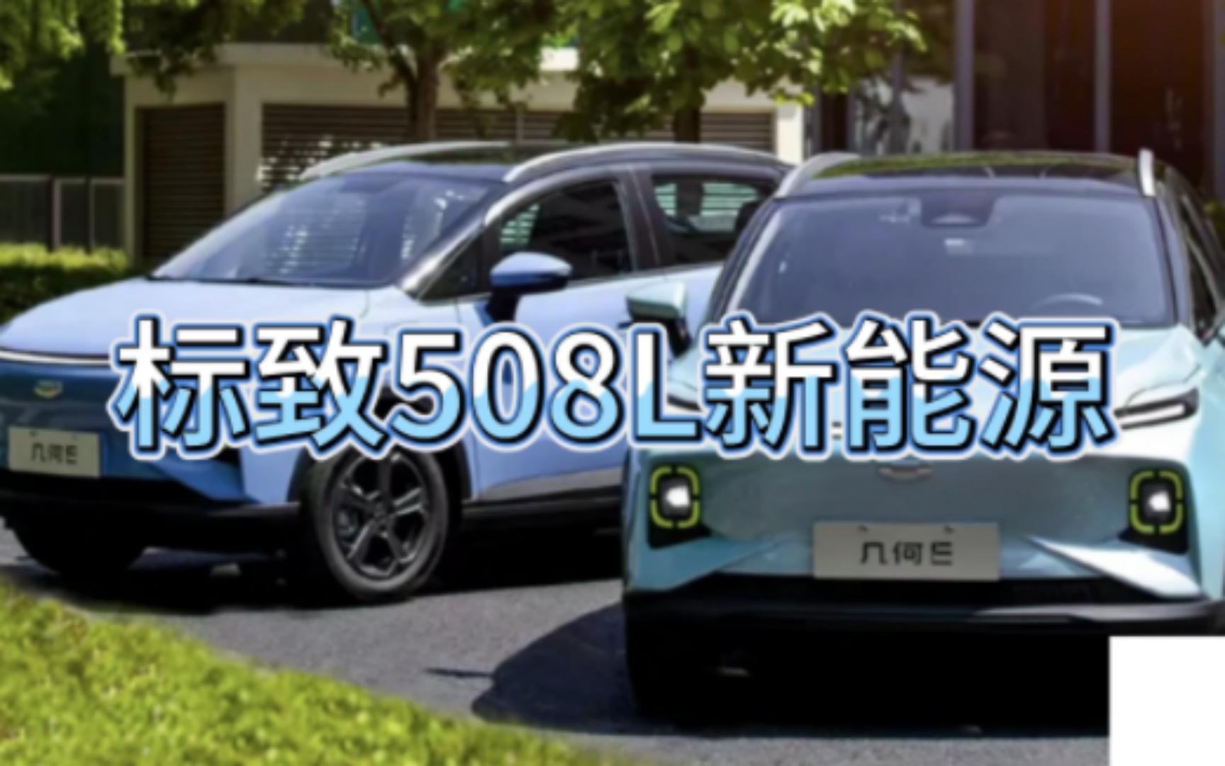 【标致508L新能源】车动态:标致408换代;几何E预售;丰田新车曝光!