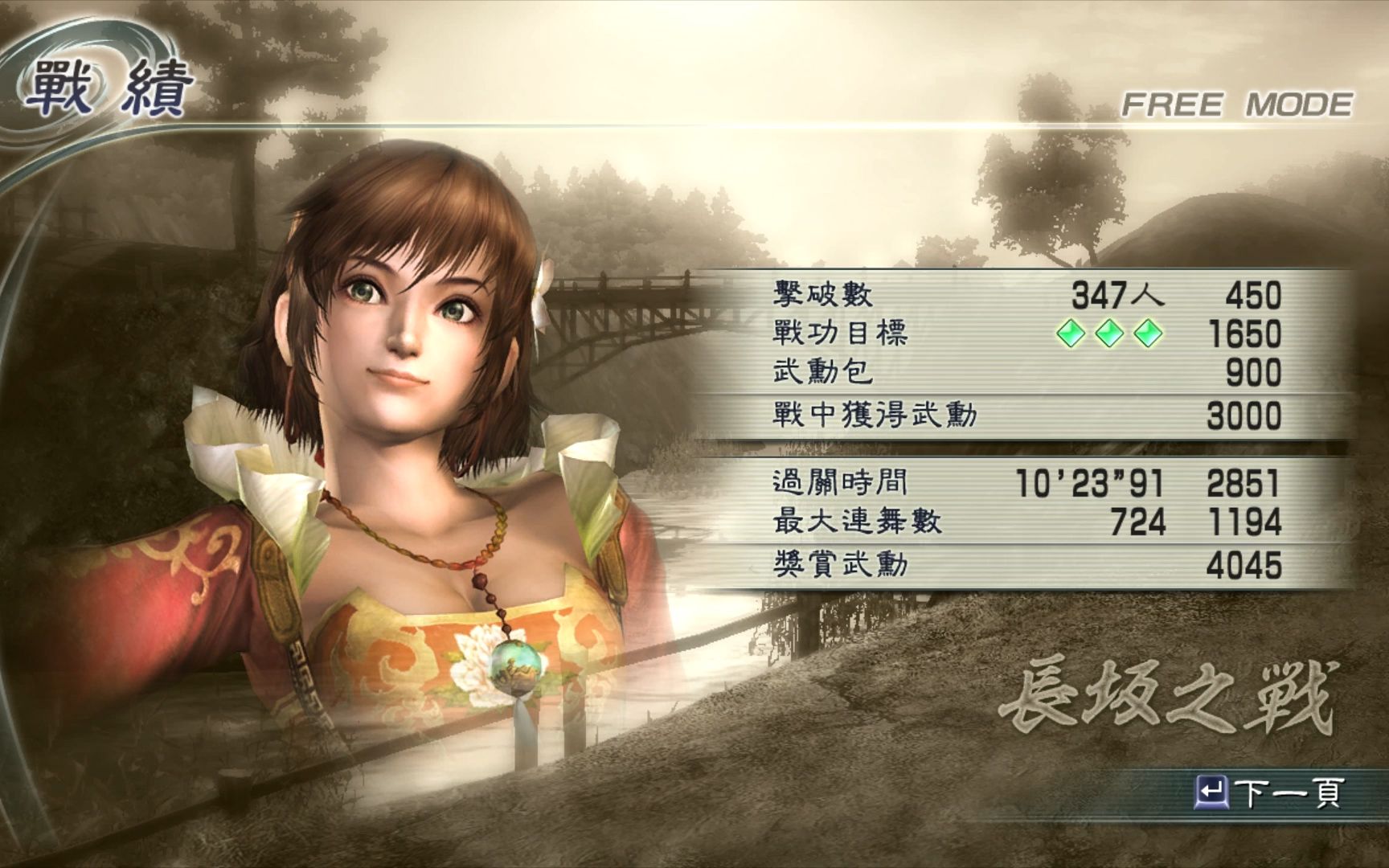 真三国无双5-长坂之战刘备军孙尚香修罗满战功-背无闪无双特技禁无...