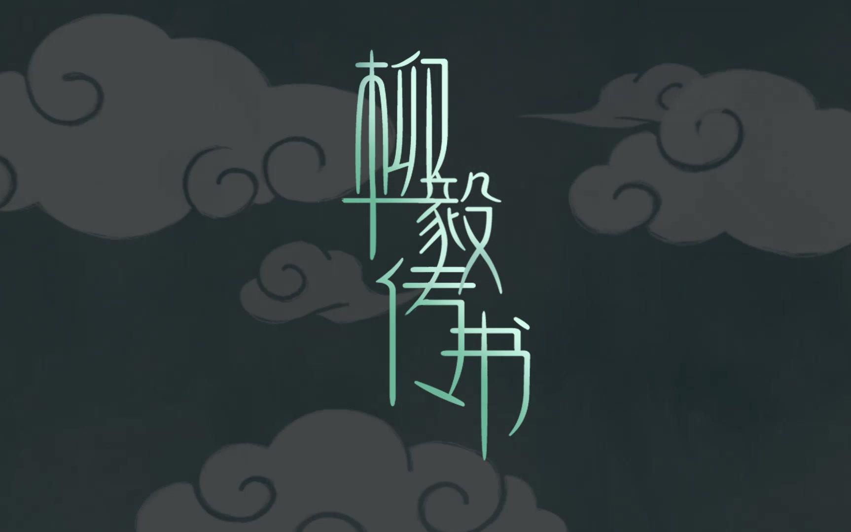 《柳毅传书》中国美术学院2018届动画系毕业设计