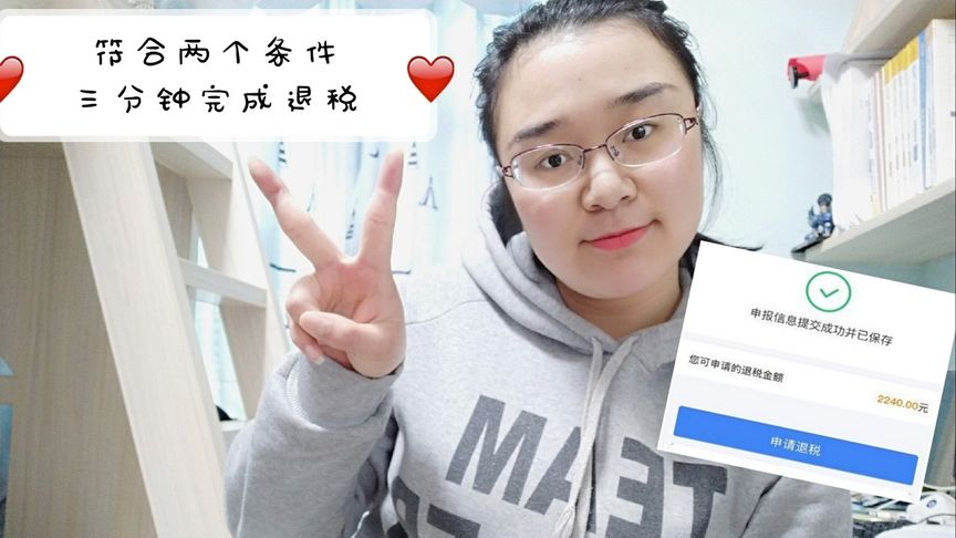 个人所得税退税麻烦?不,符合两个条件分分钟搞定退税,亲测有效