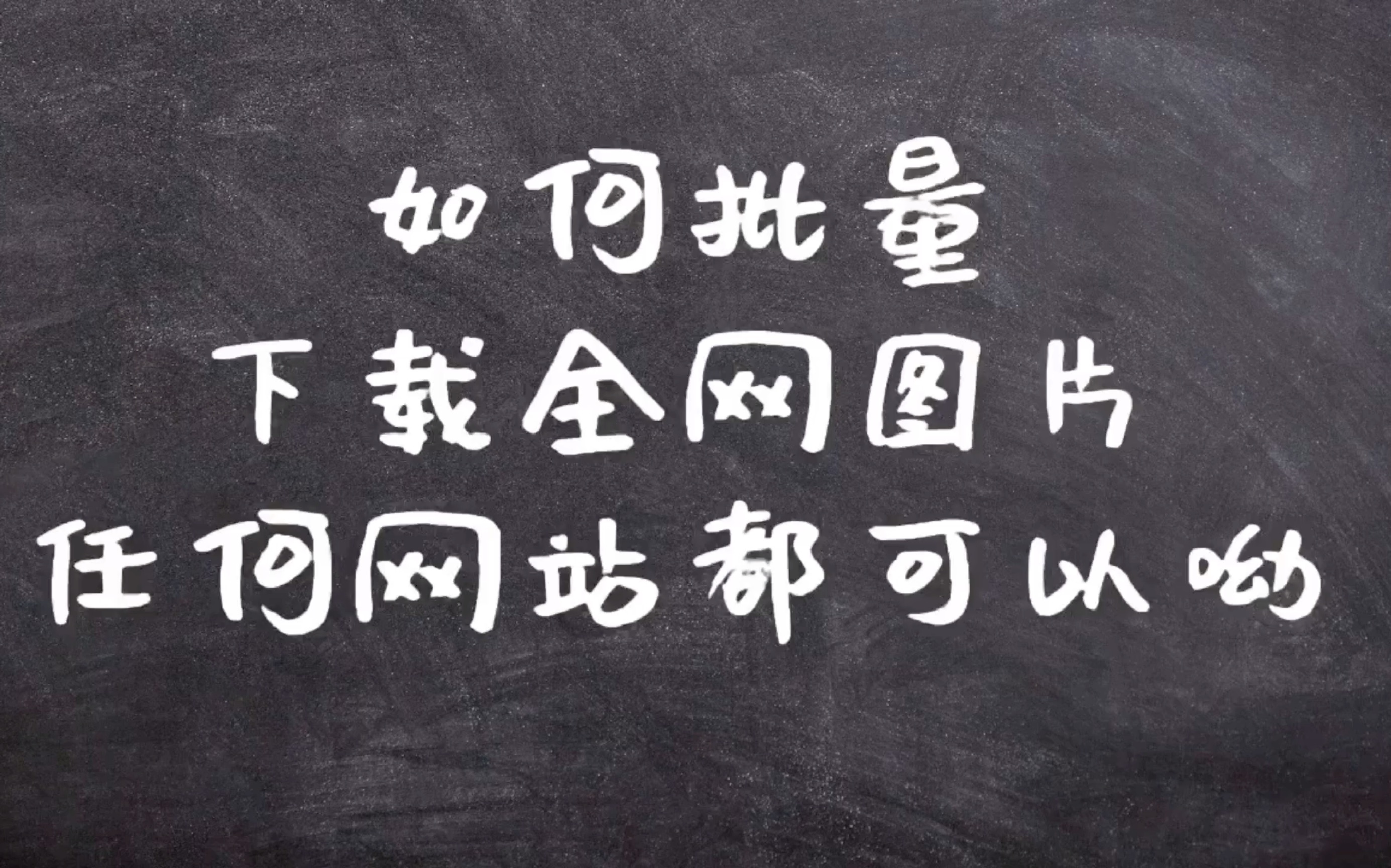 批量下载全网图片