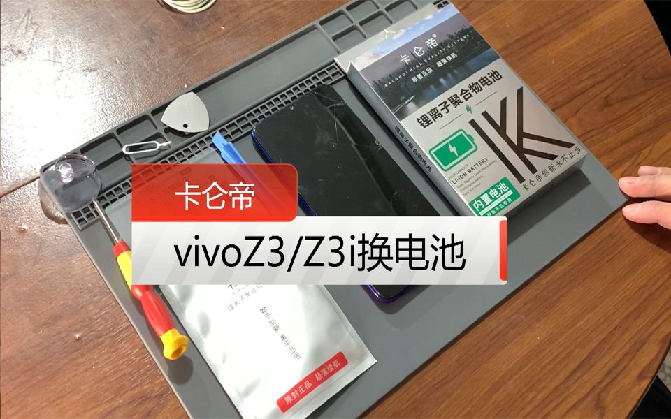 卡仑帝vivoz3 z3i换电池视频教程维修拆机 #换电池 #手机维修#vivo...