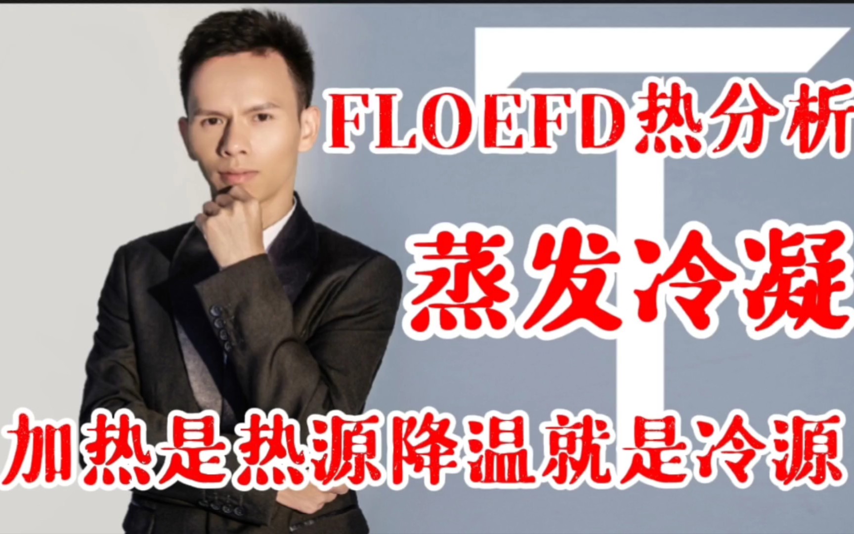 FLOEFD热仿真中也可以模拟蒸发冷凝模型