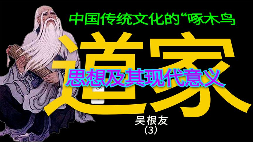 何为“无用”与“有用”?--道家思想及其现代意义--吴根友(3)