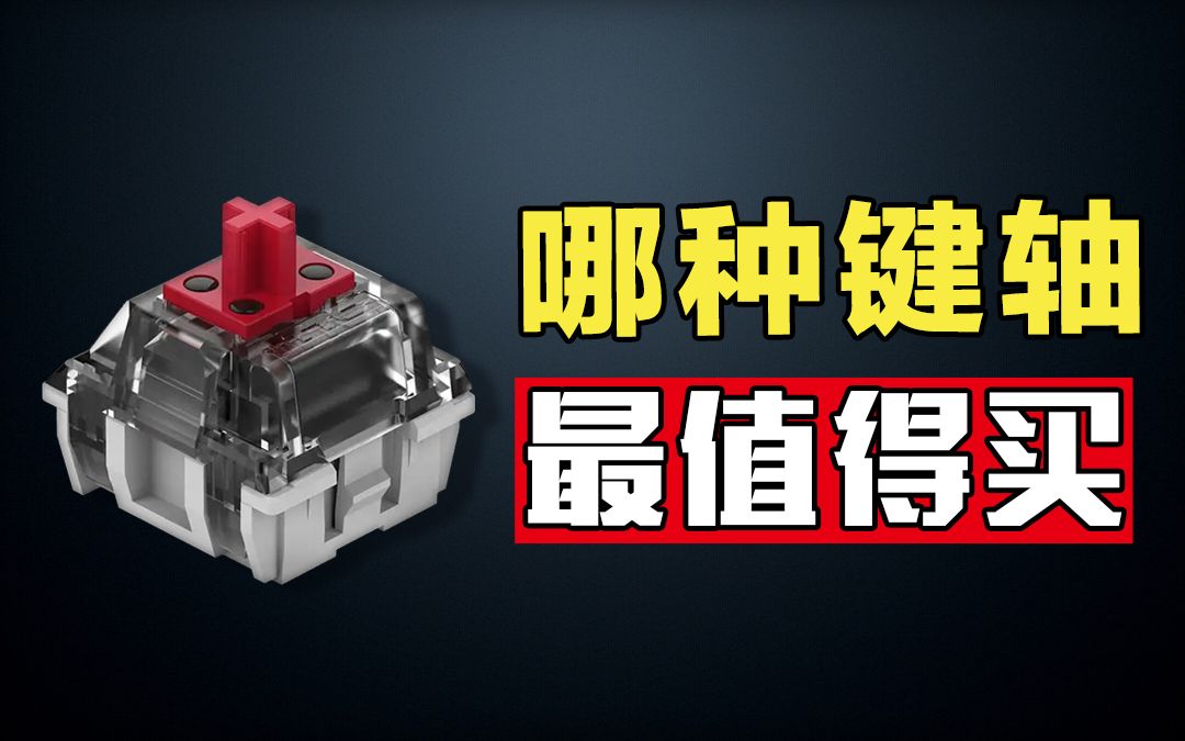 一看就懂!新手必看的轴体选购指南,解决你关于键轴的所有问题