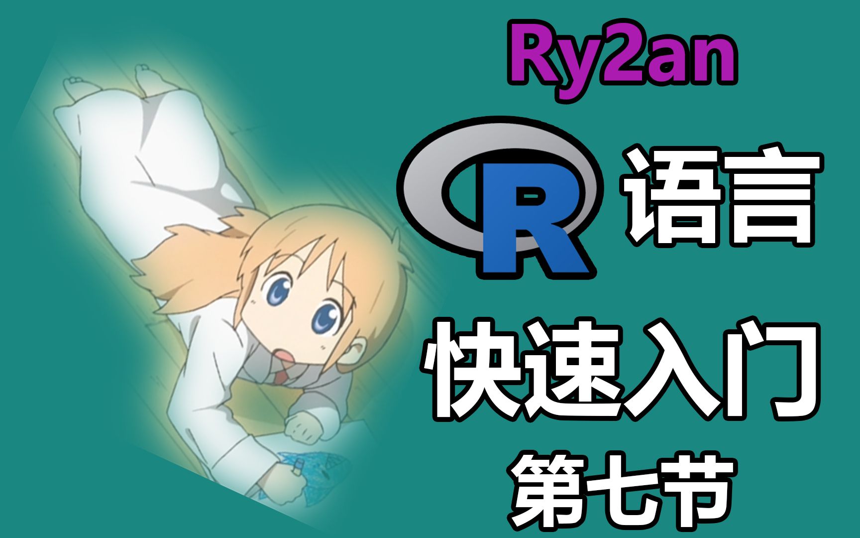 R语言快速入门 第7节 R objects 之列表List by Ry2an