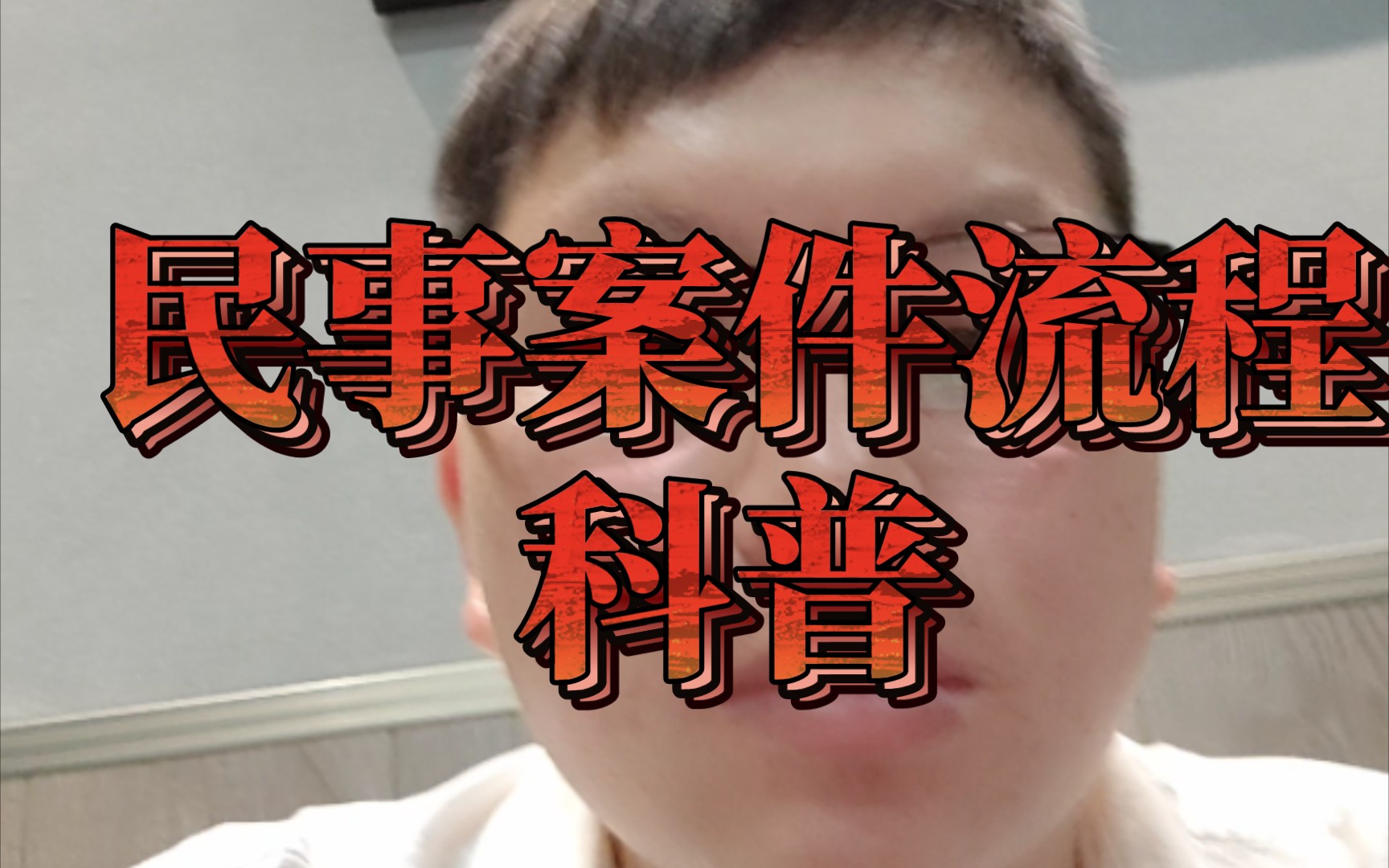 民事案件庭审流程科普