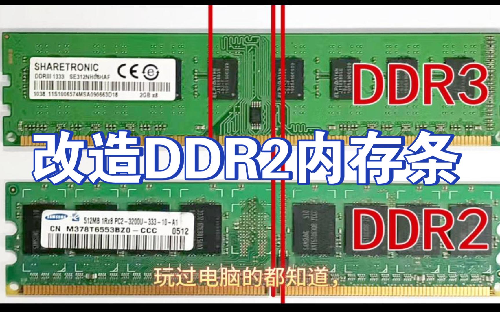 DDR2内存“改造”成DDR3内存