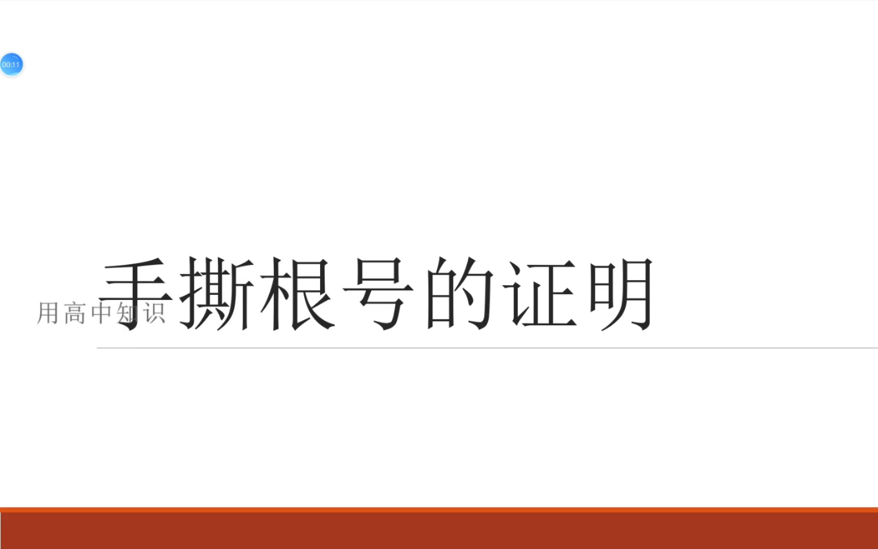 用高中知识证明手撕根号