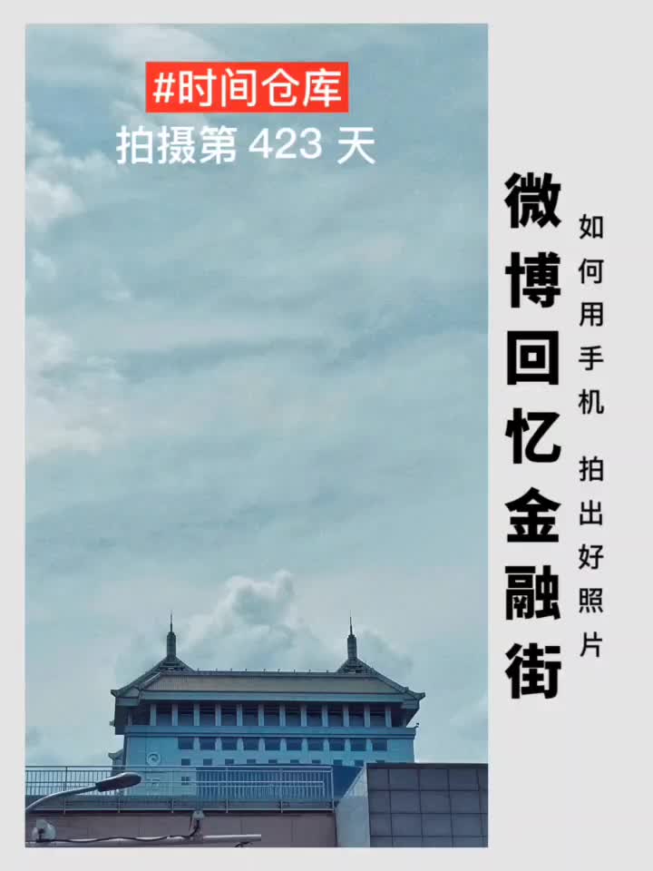 今天是#时间仓库 拍摄第423天 微博推送的两年前的回忆,没有拍摄纪录...