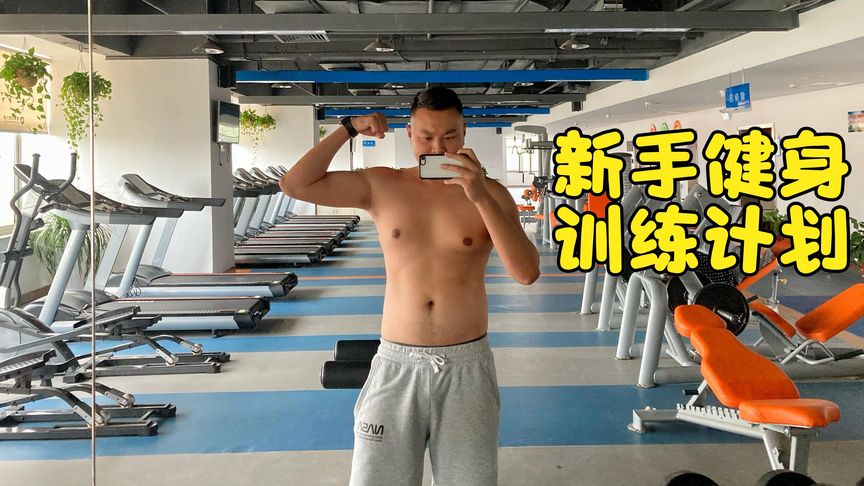 适合新手的健身训练计划表!再也不要没有计划的瞎练啦!