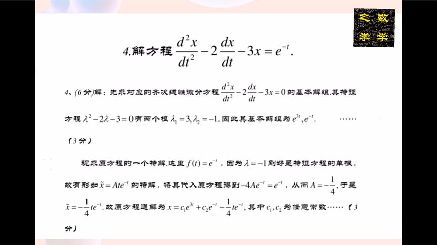 10、常系数非齐次线性微分方程(1)