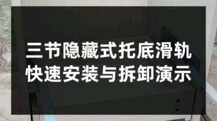 三节隐藏式托底滑轨快速安装与拆卸演示