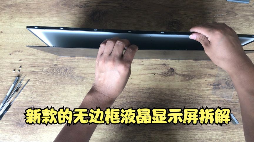 新款无边框液晶显示屏拆解,还以为屏幕会发亮?原来是这样