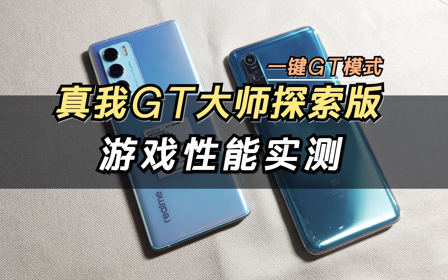 GT模式加持!真我GT大师探索版性能全面测试!拳D脚T高通865!