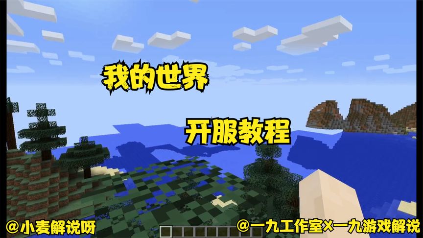 一九:我的世界开服教程,保准学会!@小麦解说呀