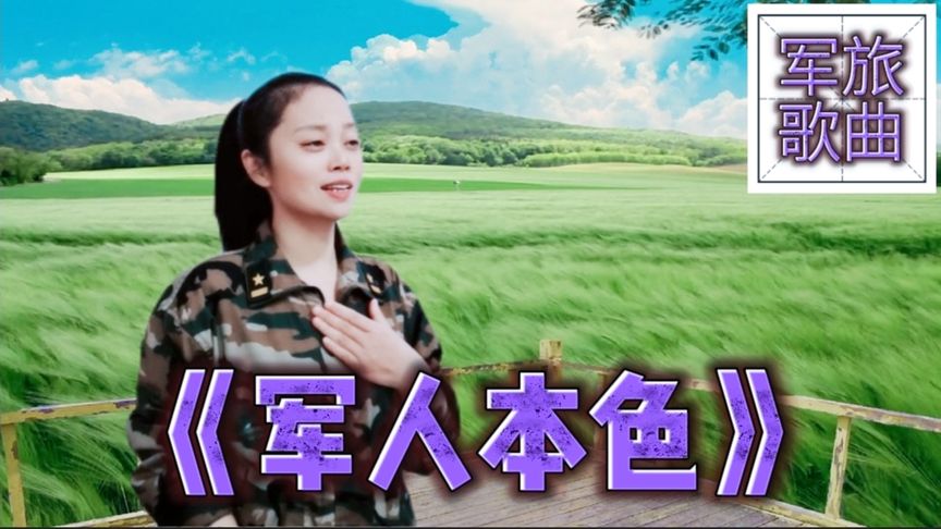 军旅歌曲.黑鸭子组合《军人本色》.致敬心中最美最可爱的军人们