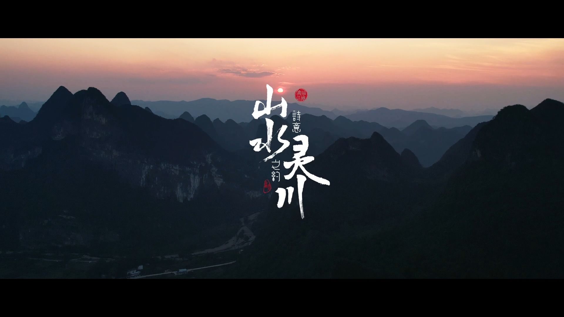 灵川农旅宣传片发布!《山水之约 》