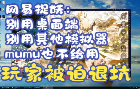 ...弃坑!桌面端不给用,其他模拟器不能登陆,官方mumu模拟器无法打开!