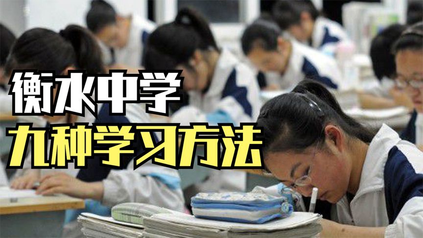 衡水中学九大学习方法,你了解多少?