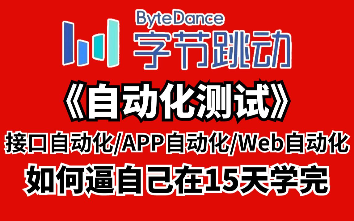 字节大佬教你逼自己如何在15天内掌握自动化测试(接口自动化/APP...