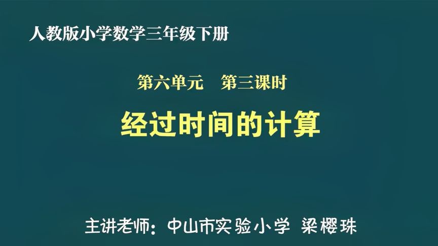 人教版小学数学三年级下册第六单元第三课时经过时间的计算
