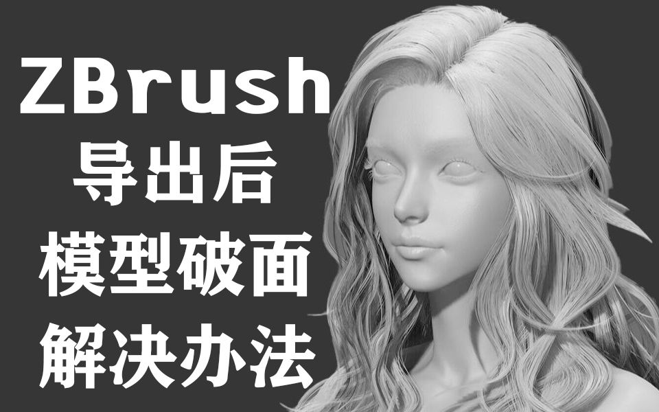 ZBrush导出obj破面怎么去处理以及避免