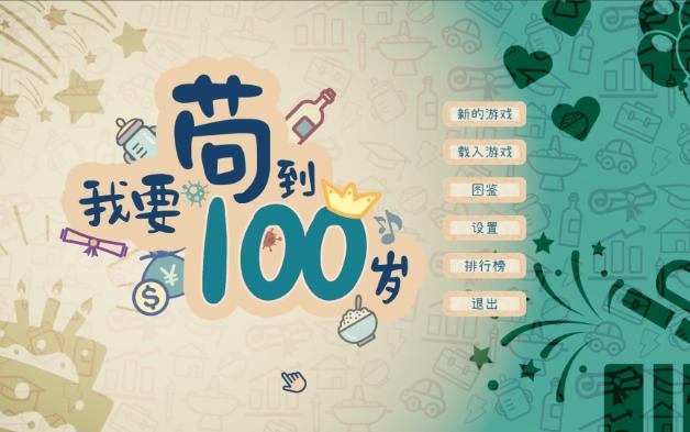个人自制游戏【我要苟到100岁】实机演示!_游戏热门视频