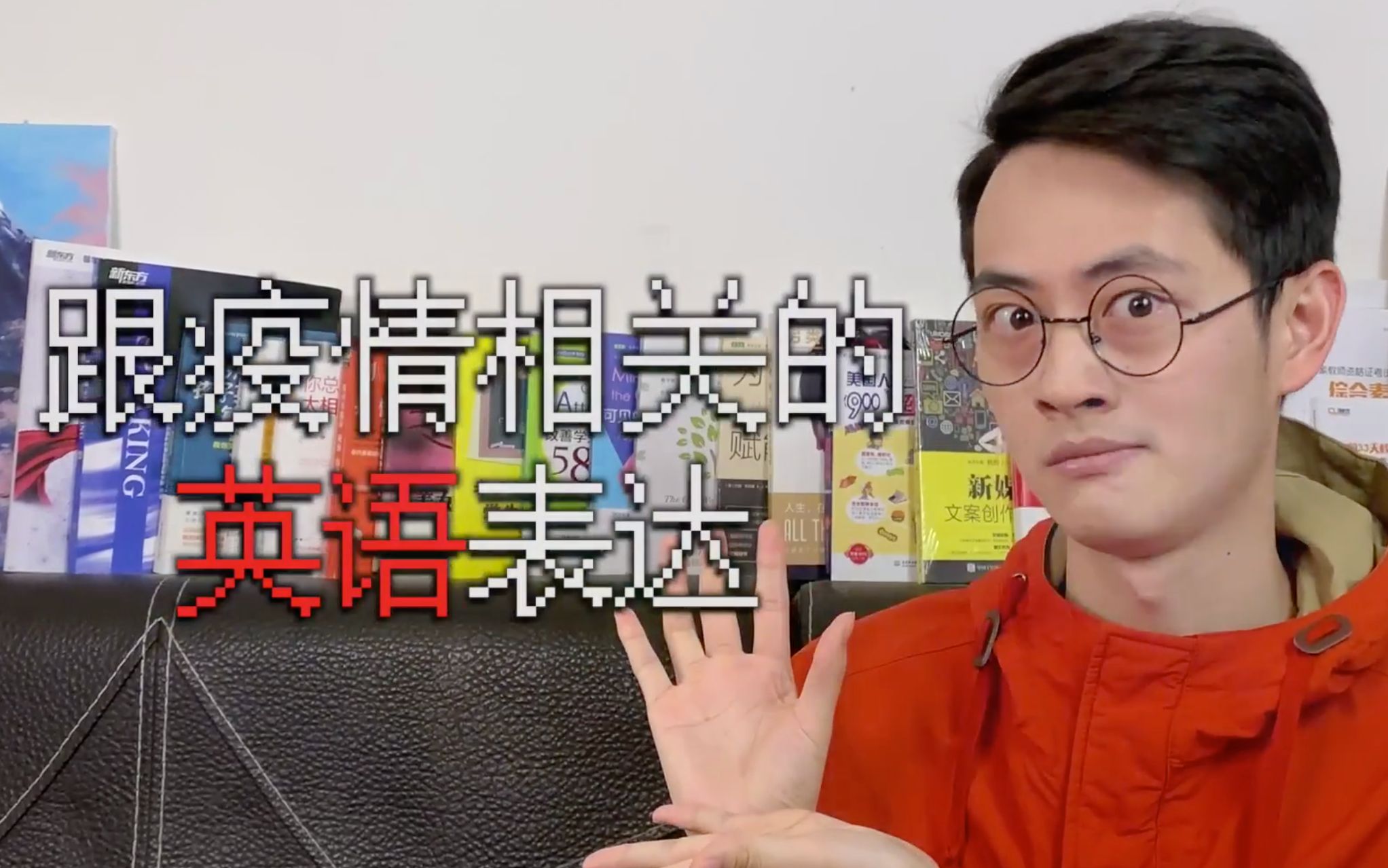 【收藏!】新型冠状病毒&疫情相关的英语表达(CC字幕)