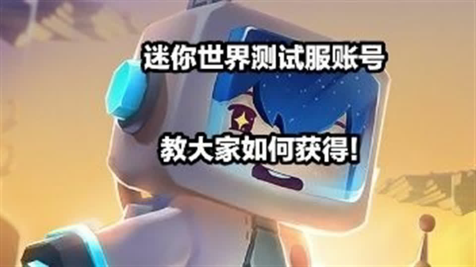 教大家如何获得迷你世界测试服账号,快来领取吧