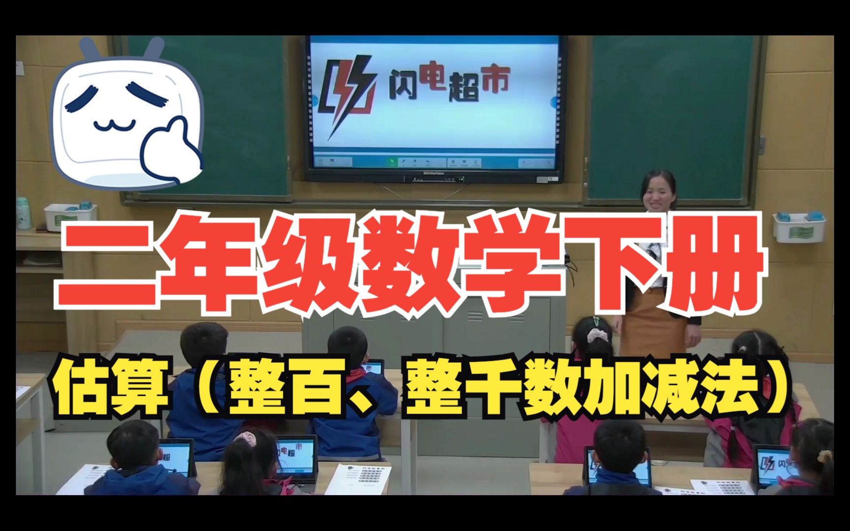 二年级数学下册 估算 (整百、整千数加减法)