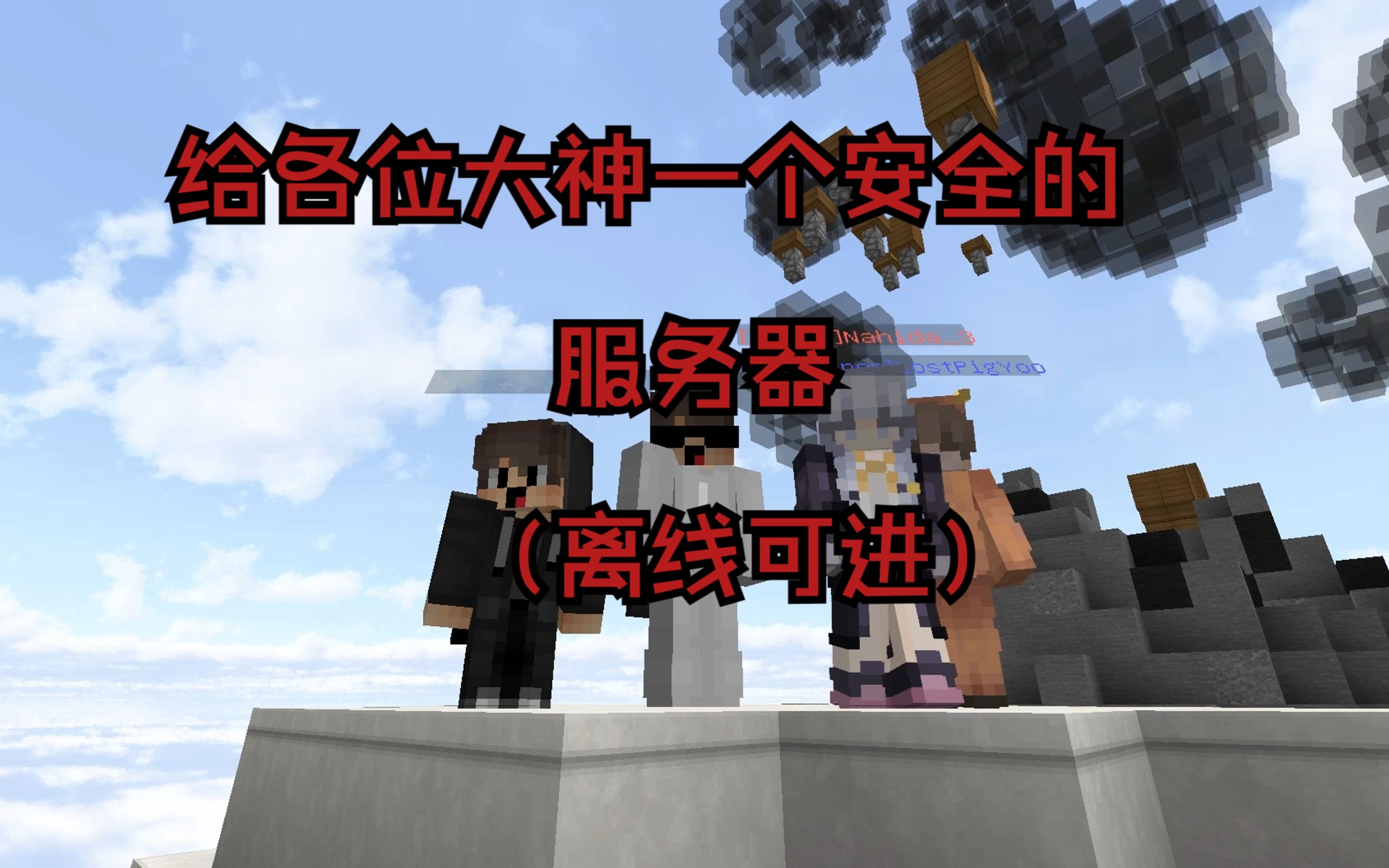 今天带来一个我的世界PVP服务器(离线可进)_哔哩哔哩bilibili_我的世界