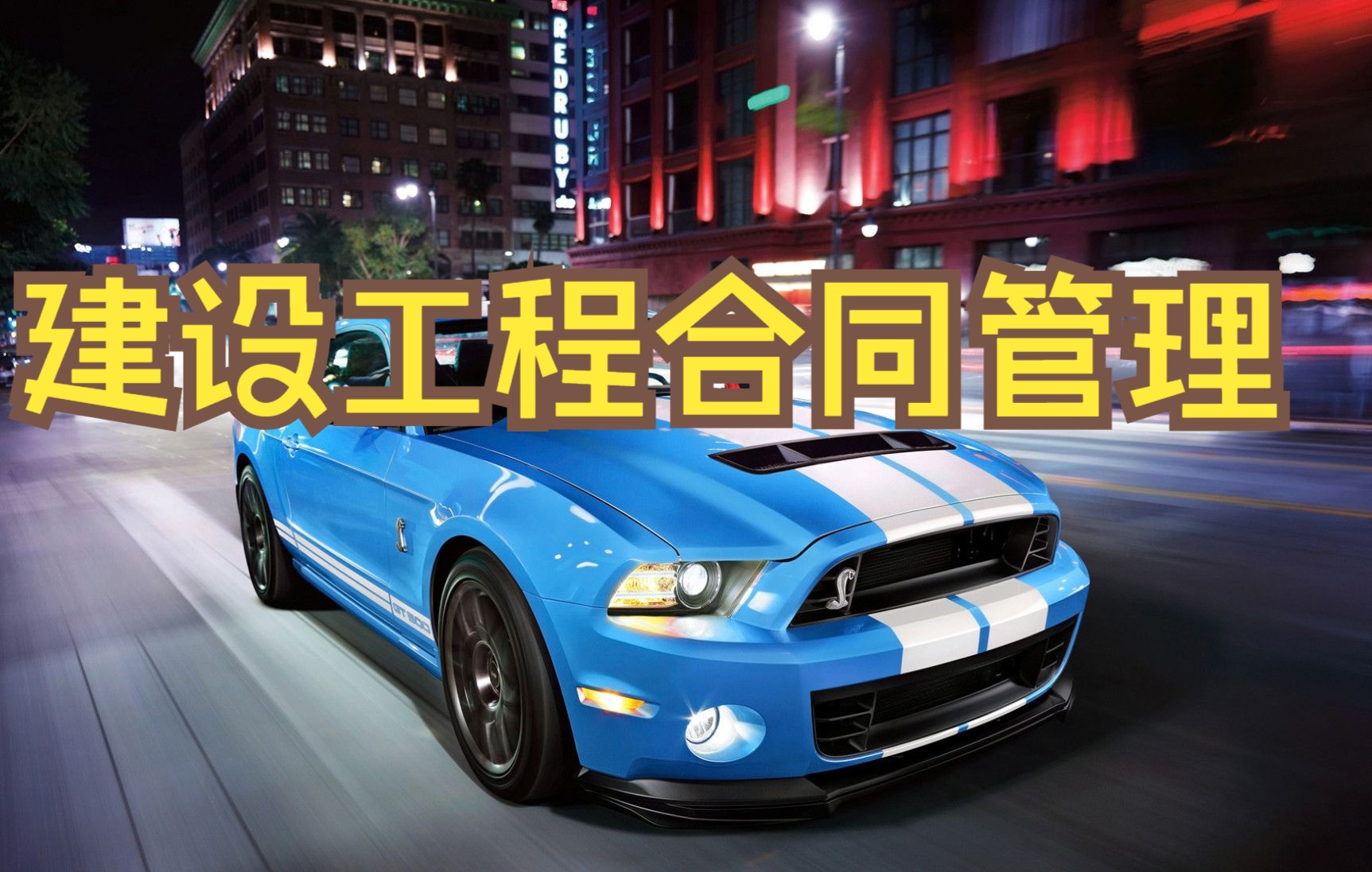 建设工程合同管理