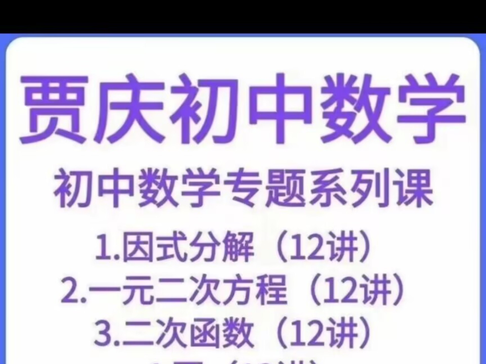 聚优派贾庆初中数学自招第二轮课程上海2024-2025