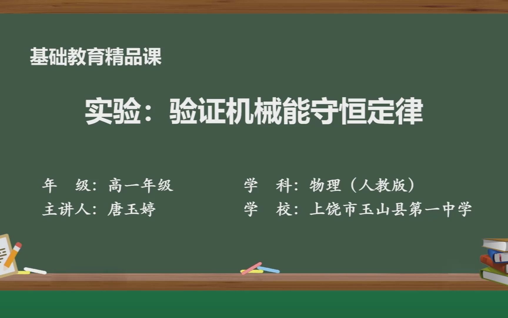 【基础教育精品课】实验 验证机械能守恒定律