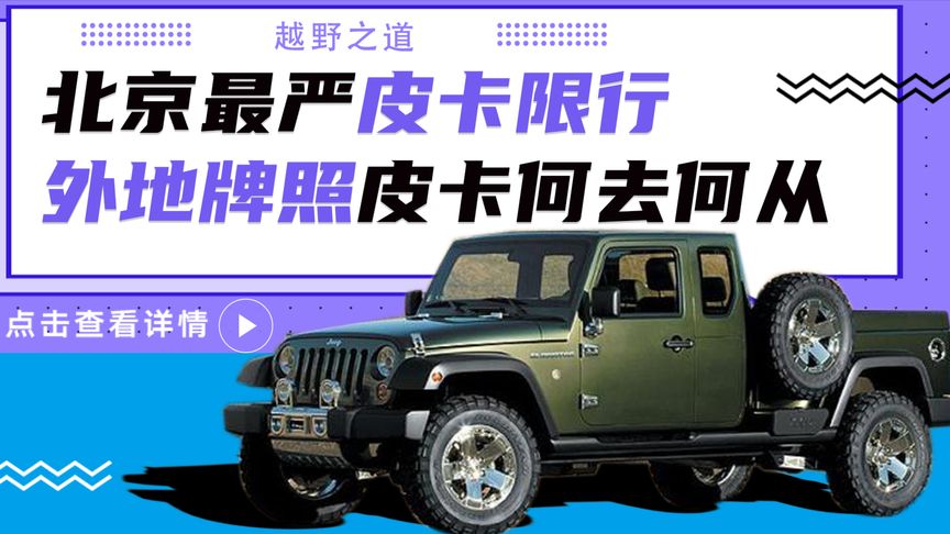 皮卡限行政策公布后生活在北京的皮卡车主怎么办?