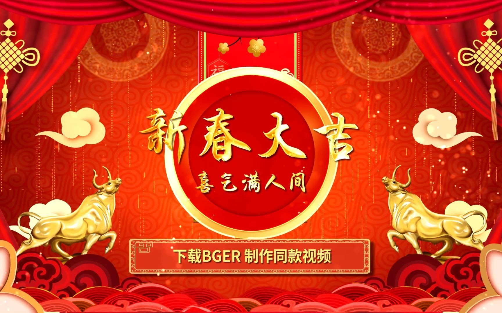 【模板】2021牛年新年祝福视频模板,企业各部门拜年视频制作