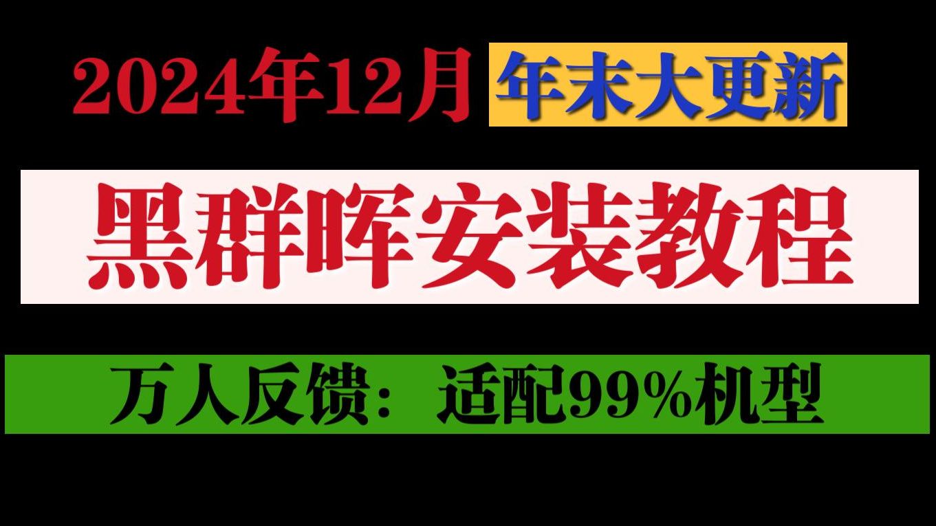 2024年最新黑群晖安装教程(年末大更新)一键安装,超简单。