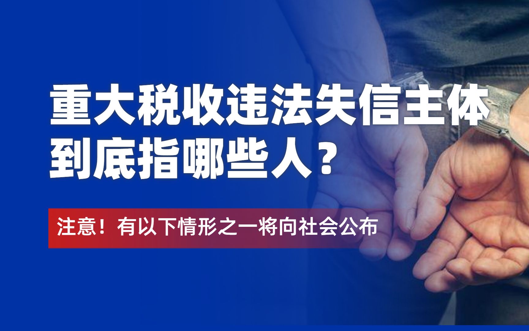 “重大税收违法失信”具体指什么?符合这些情形将会向全社会公布