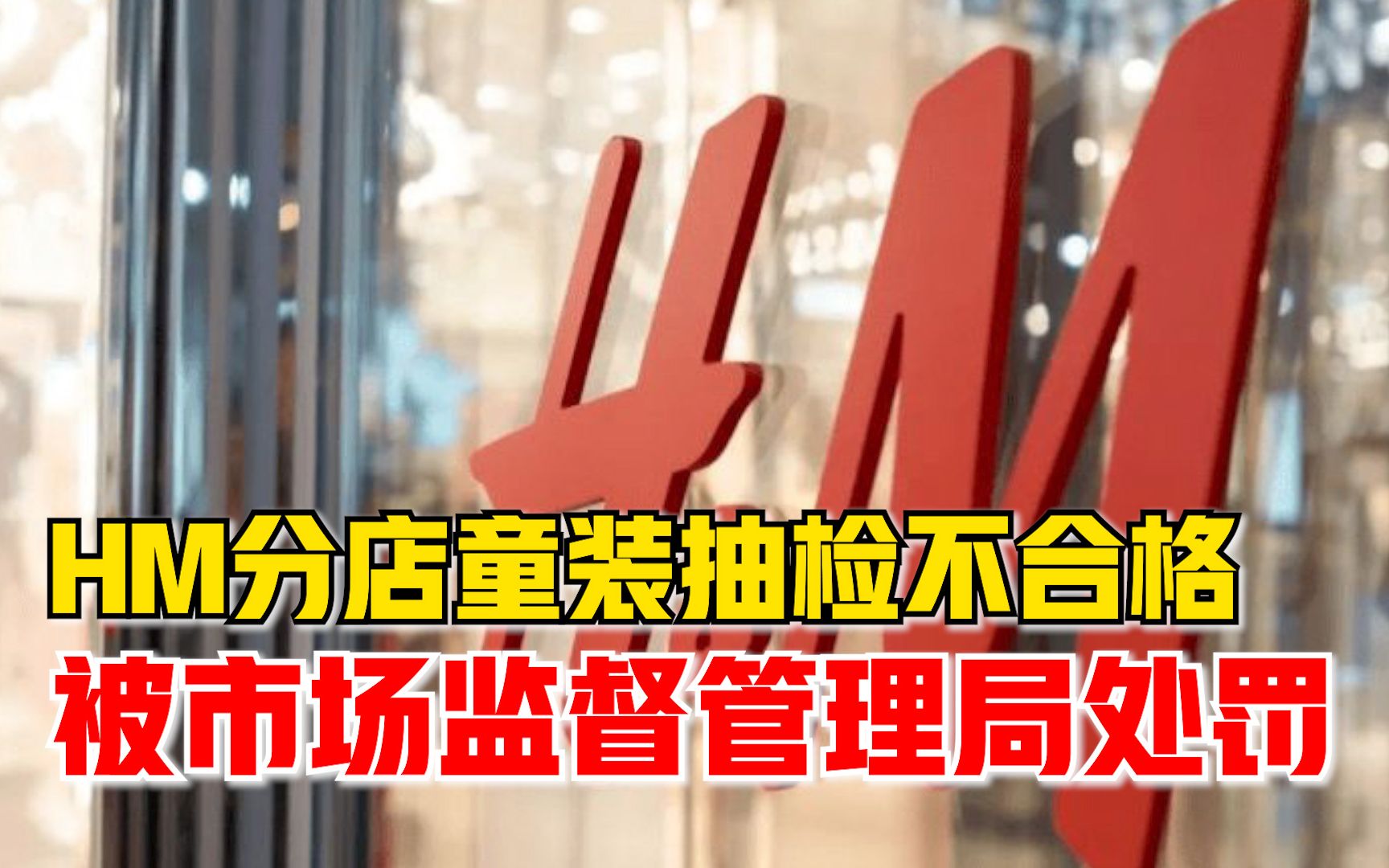 HM分店因童装抽检不合格被罚:罚款3594元,没收违法所得192.51元