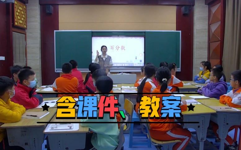 《百分数的认识》公开课优质课【全国赛一等奖】