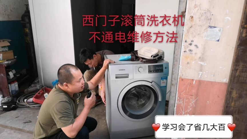 西门子洗衣机不通电,老师傅教你维修方法省去几大佰换新板。